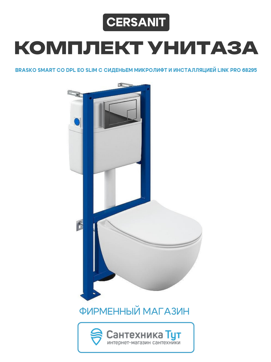 Комплект унитаза Cersanit Brasko Smart CO DPL EO Slim с сиденьем Микролифт и инсталляцией Link Pro 68295 с клавишей смыва Хром глянцевый