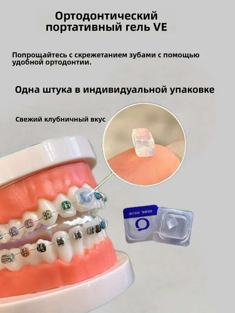 Гель для защиты зубов и десен при ношении брекетов