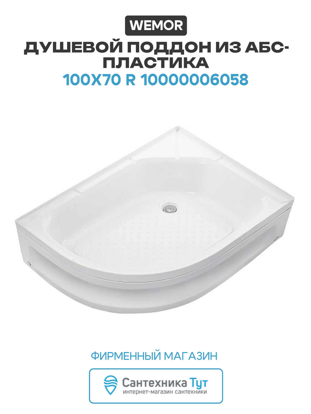 Душевой поддон из АБС-пластика Wemor 100x70 R 10000006058 Белый АБС-пластик 100х70 Россия