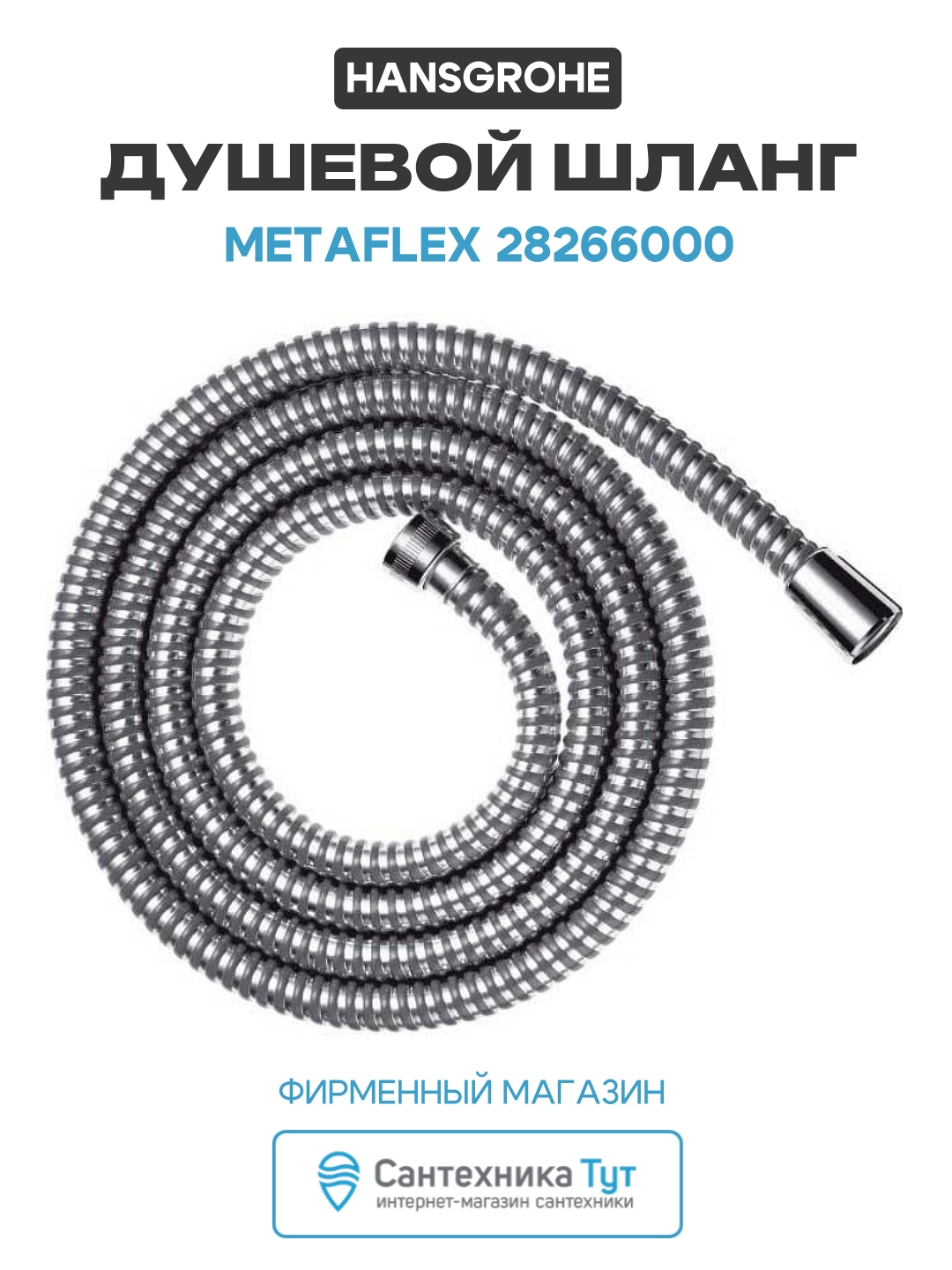 Душевой шланг Hansgrohe Metaflex 28266000 Хром, современный