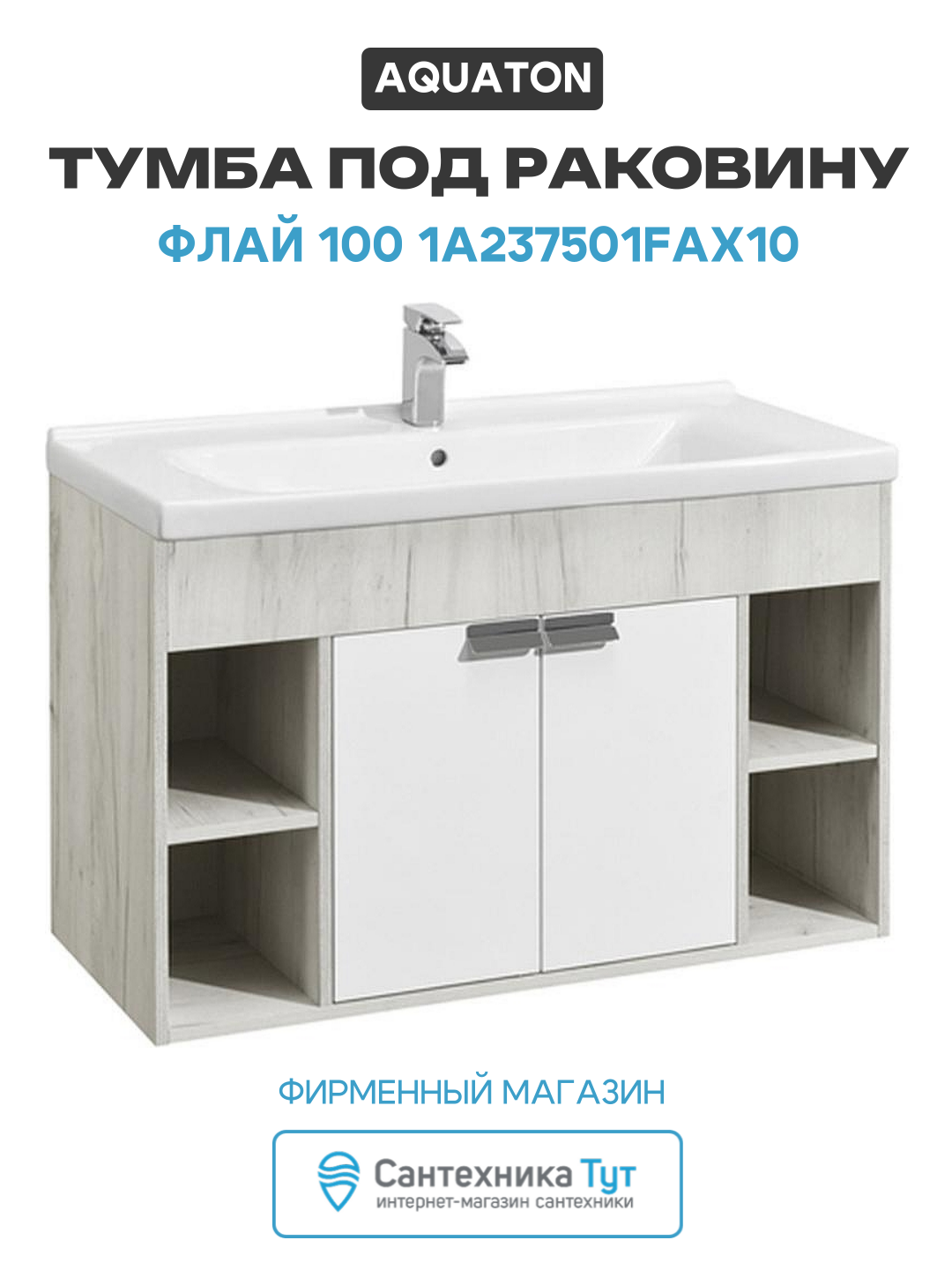 Тумба под раковину Акватон Флай 100 1A237501FAX10 Белая Дуб крафт