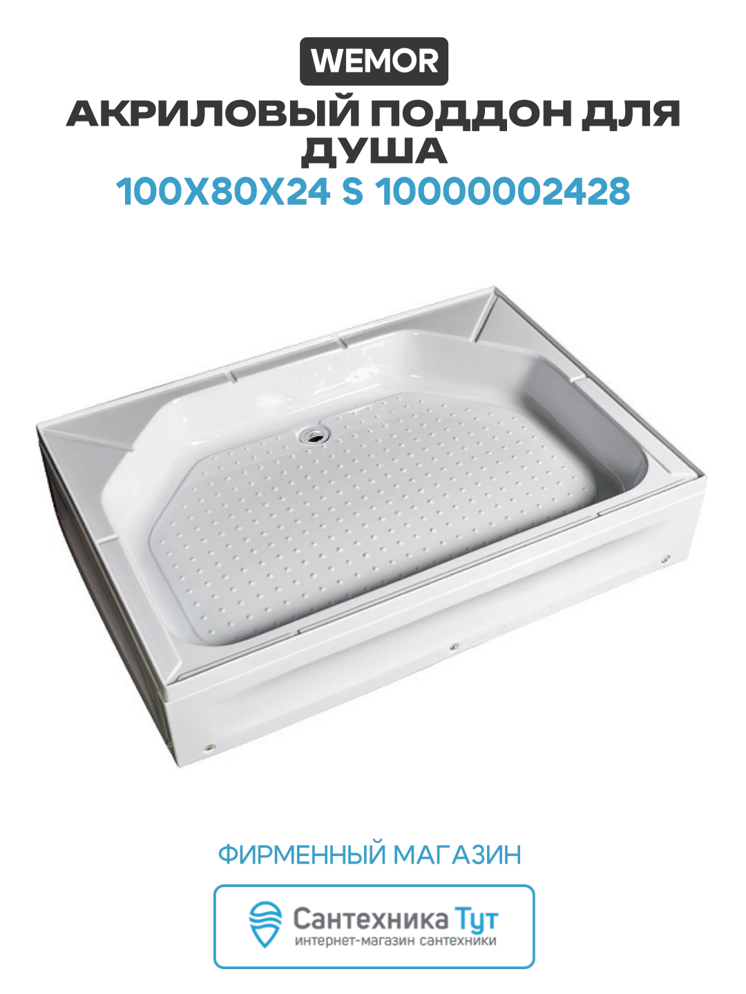 Акриловый поддон для душа Wemor 100х80х24 S 10000002428 цвет Белый