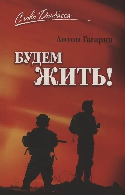 Книга Вече Будем жить! Антон Сергеевич Гагарин, 2025
