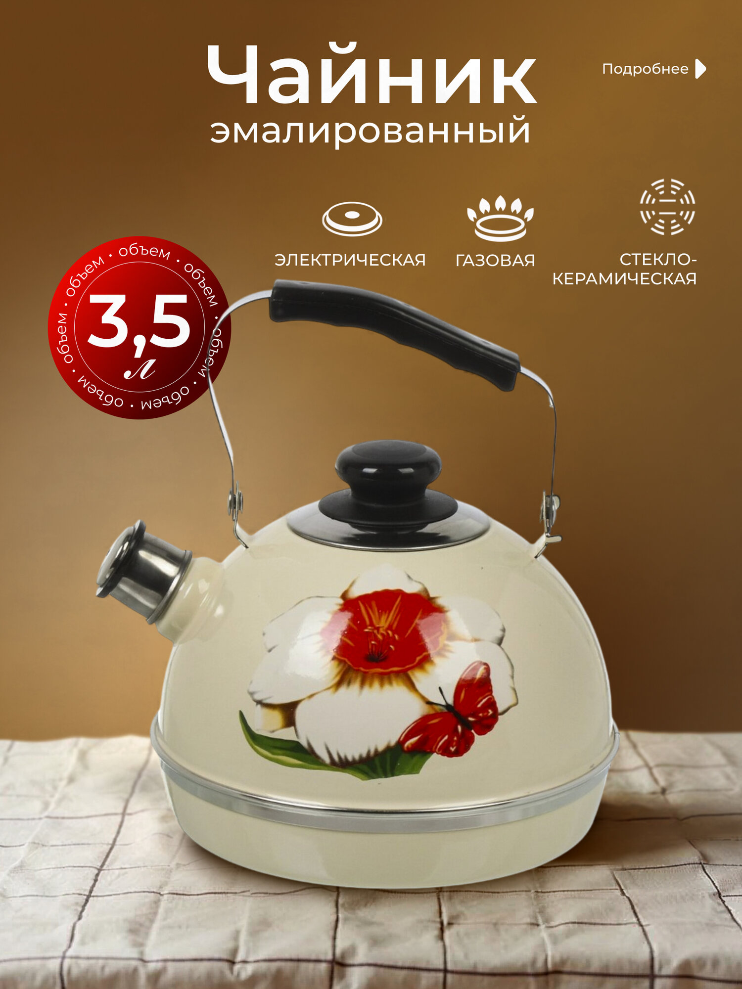 Рубин чайник для плиты из эмалированной стали со свистком, 3.5 л, слоновая кость, Нарцисс