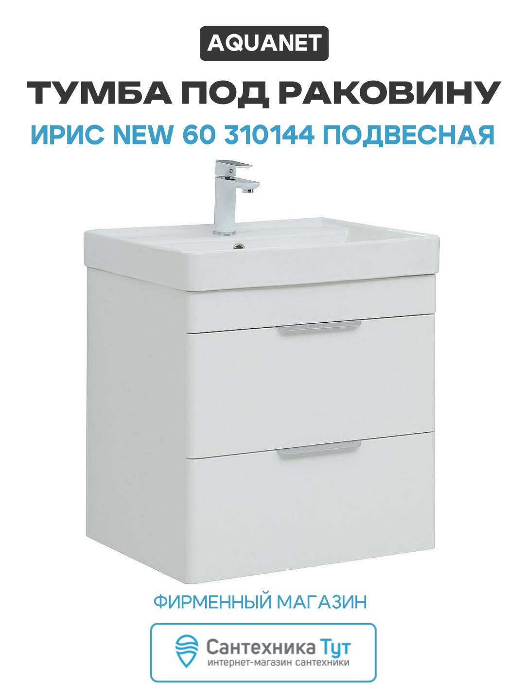 Тумба под раковину Aquanet Ирис new 60 310144 подвесная Белая глянцевая МДФ / ЛДСП белый с ящиками Россия