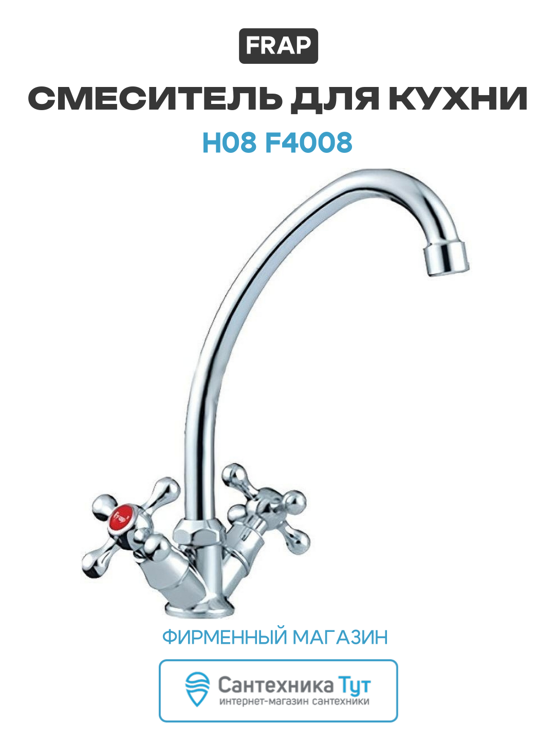 Смеситель для кухни Frap H08 F4008 Хром, качество и стильный дизайн