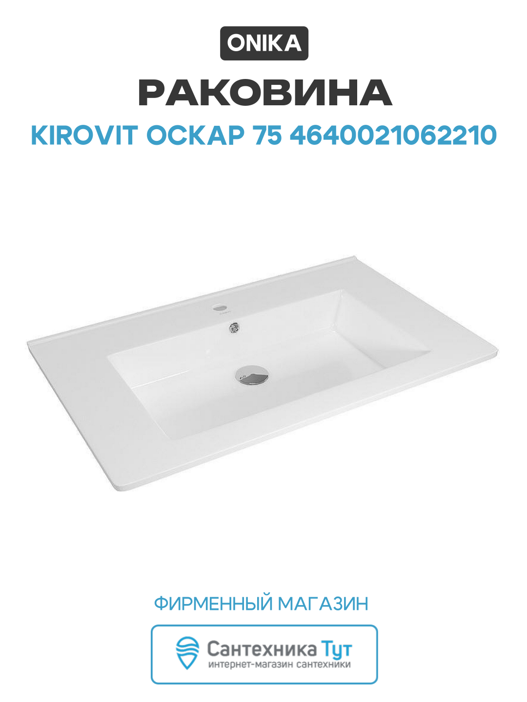 Раковина Onika Kirovit Оскар 75 4640021062210 Белая, стильный дизайн