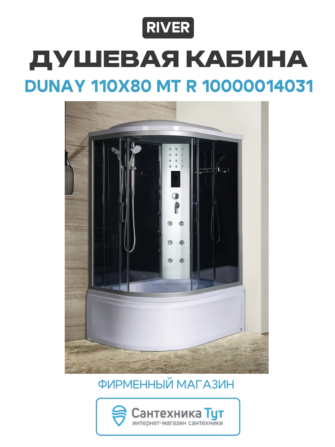 Душевая кабина River Dunay 110x80 МТ R 10000014031 с гидромассажем