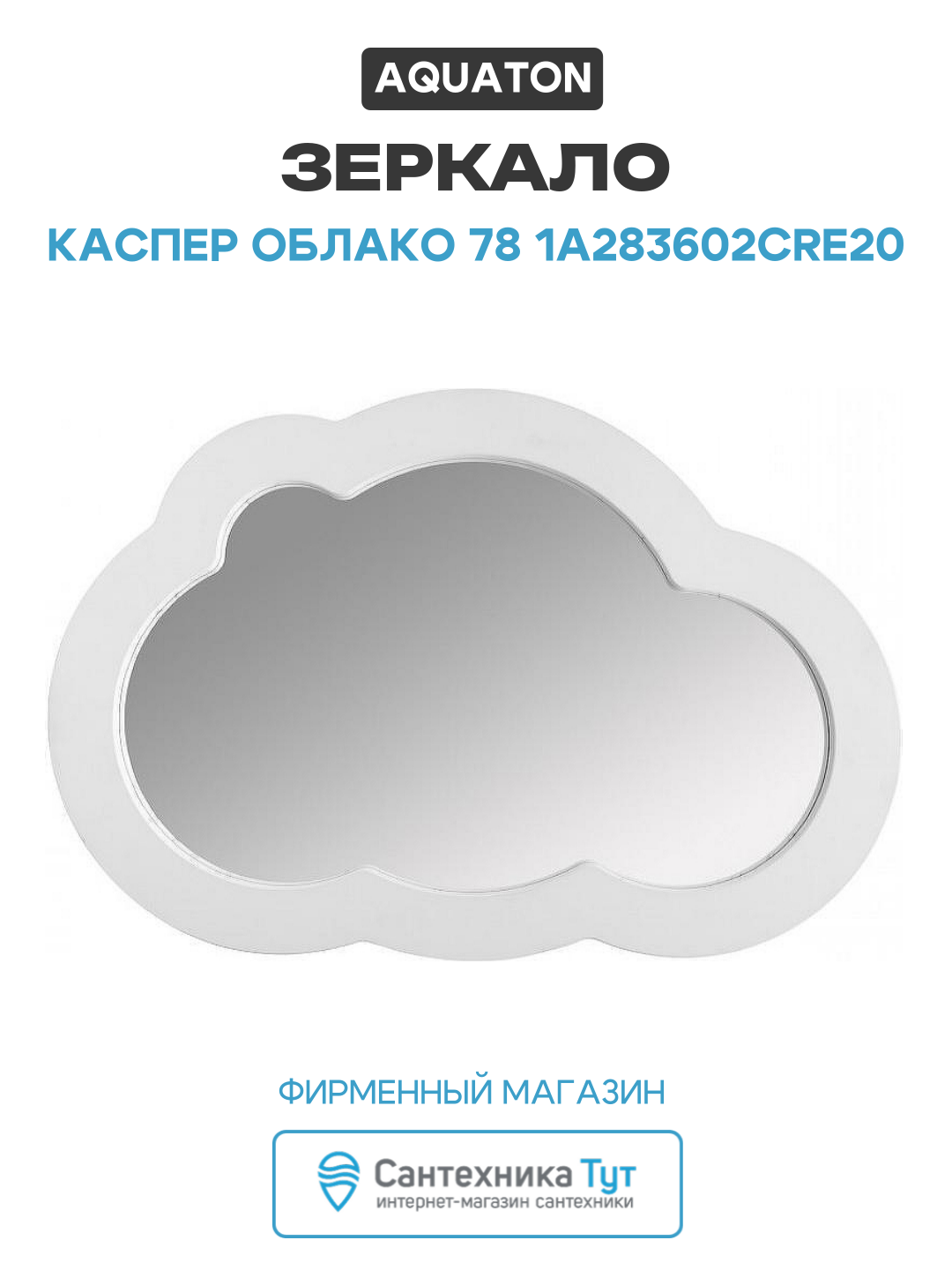 Зеркало Aquaton Каспер Облако 78 1A283602CRE20 Белое матовое