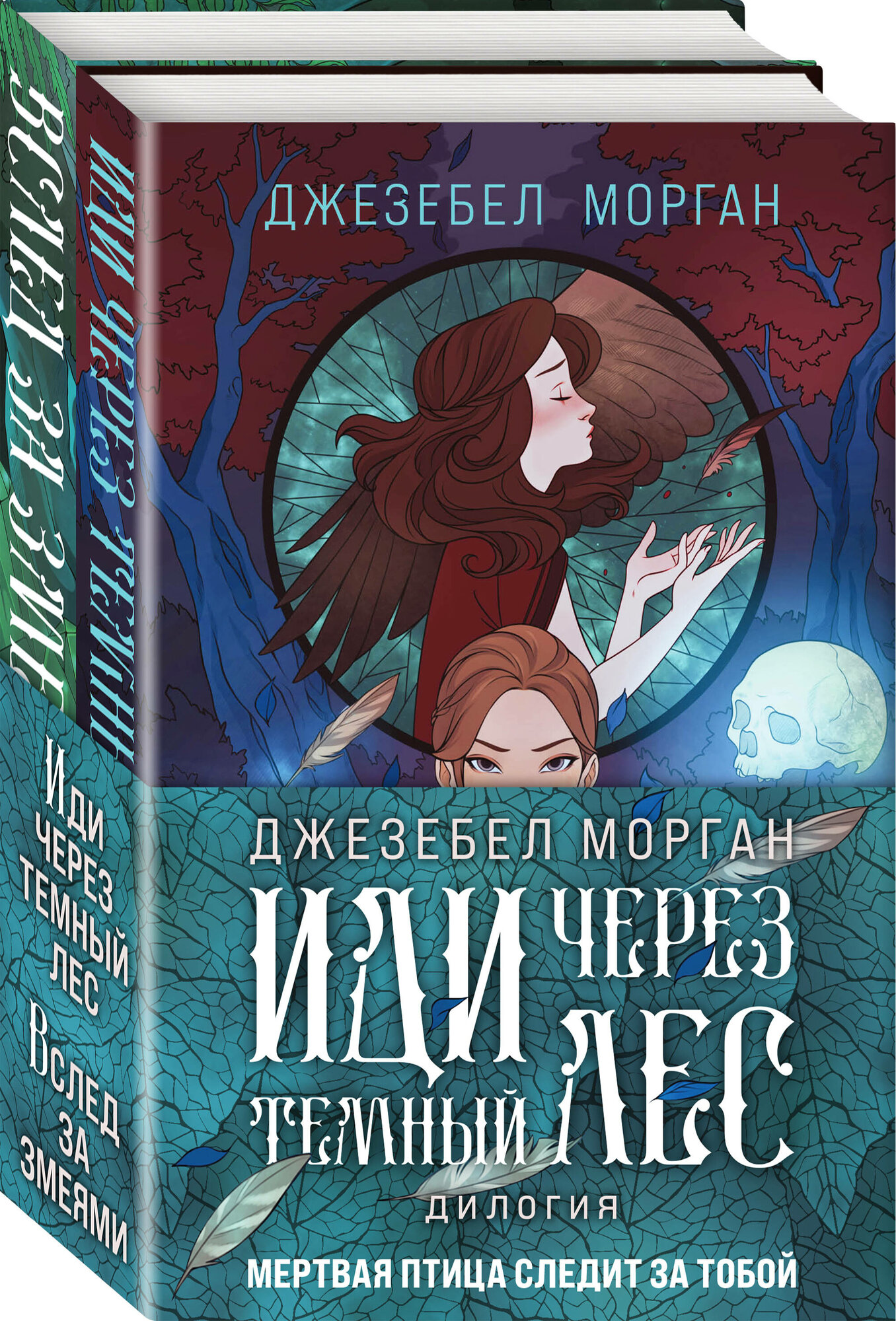 Морган Дж. Комплект из 2 книг (Иди через темный лес + Вслед за змеями)