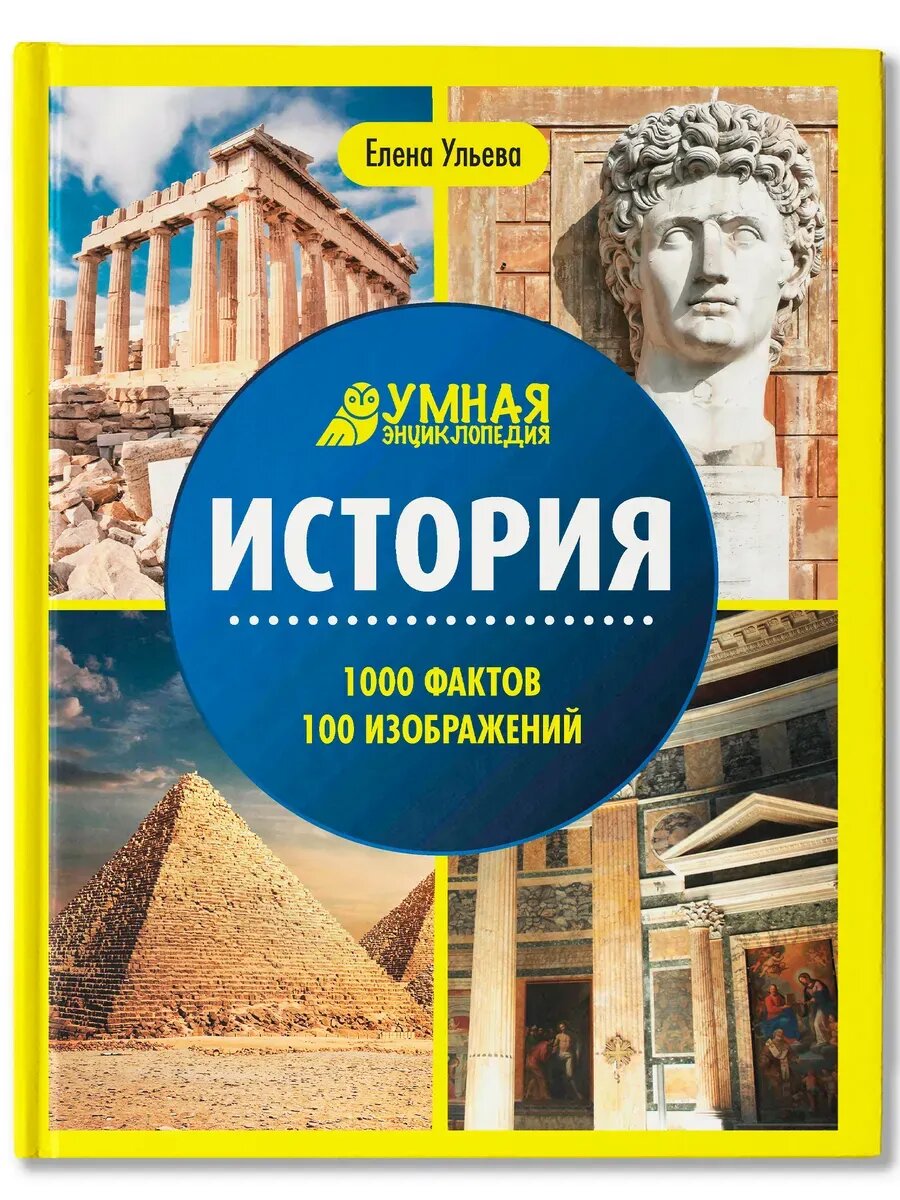 Елена Ульева. История. Умная энциклопедия