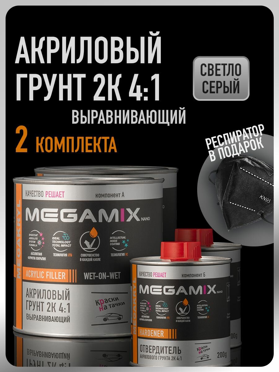 Грунт акриловый автомобильный 2К, 2 Комплекта (респиратор+грунт: 800 г + отвердитель: 200 г), выравнивающий 4:1, Светло-серый, MEGAMIX