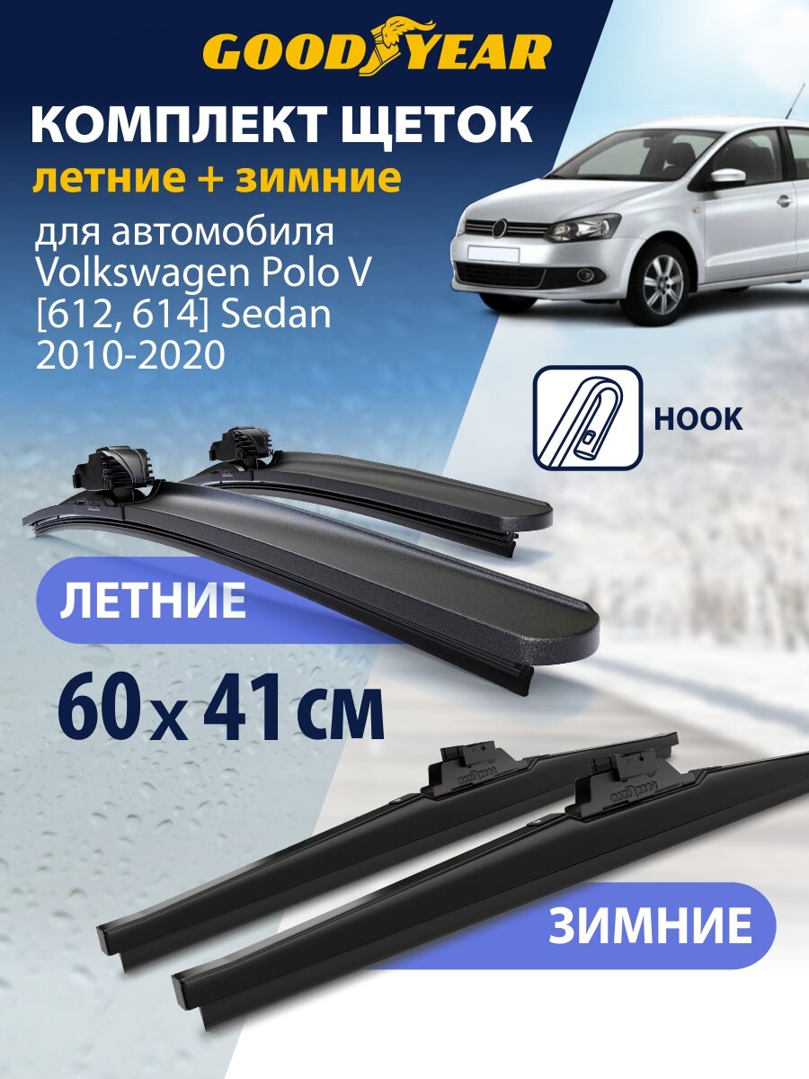 Дворники Volkswagen Polo 5, 2010-2020 (Фольксваген Поло 5 Седан), Щетки стеклоочистителя бескаркасные и зимние Goodyear 60+41 см (600 400)