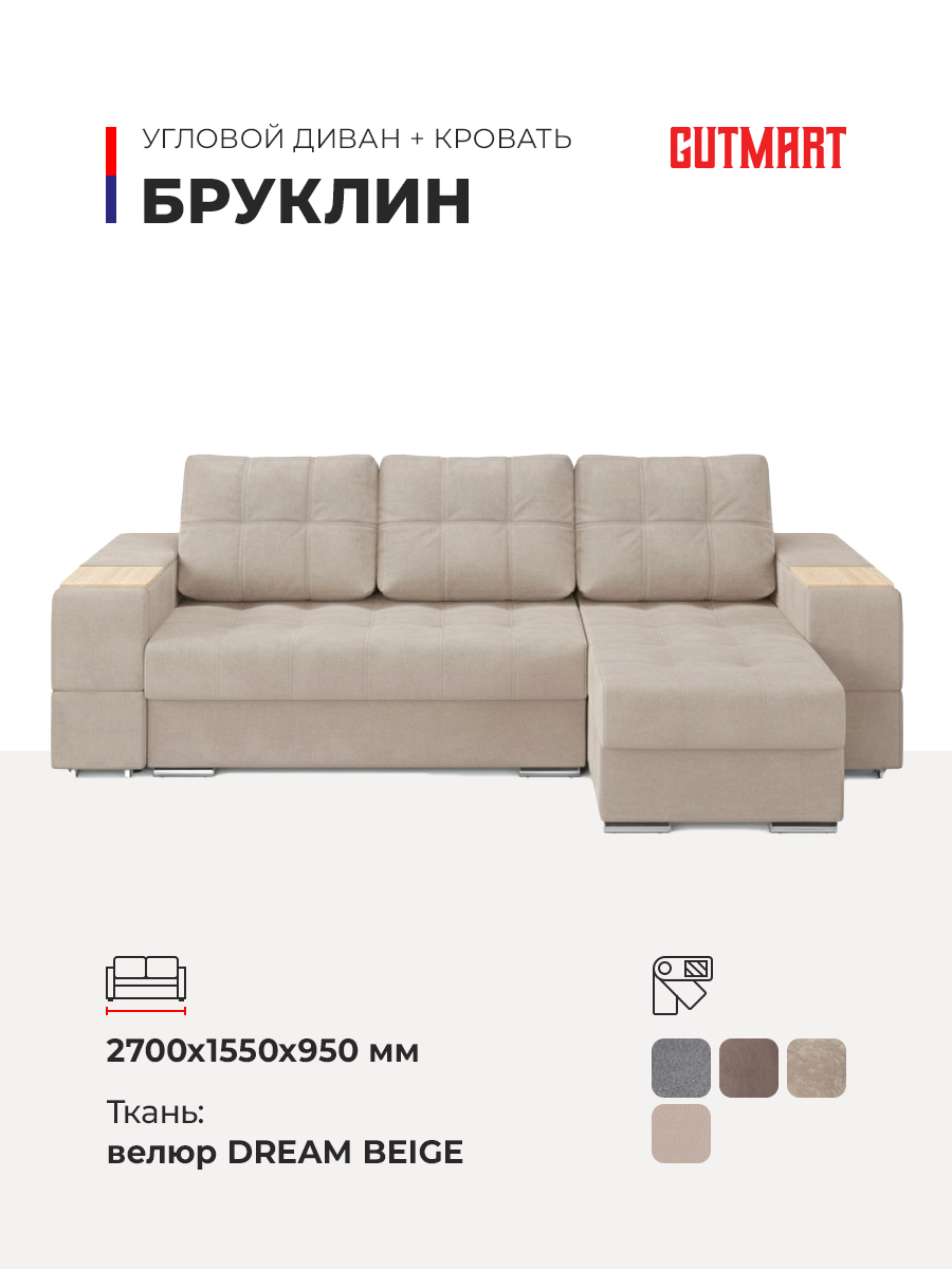Диван угловой мягкий Бруклин Dream beige правый угол, ортопедический, двухспальный трансформер с независимым пружинным блоком