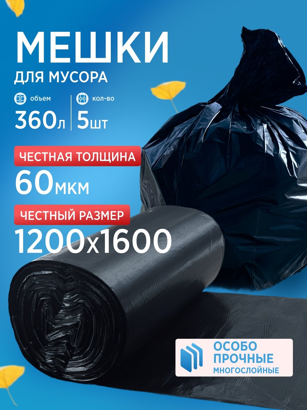 Мусорные пакеты, 360л, 1200х1600, 60 мкм, прочные и плотные, 1 рулон (5 шт)