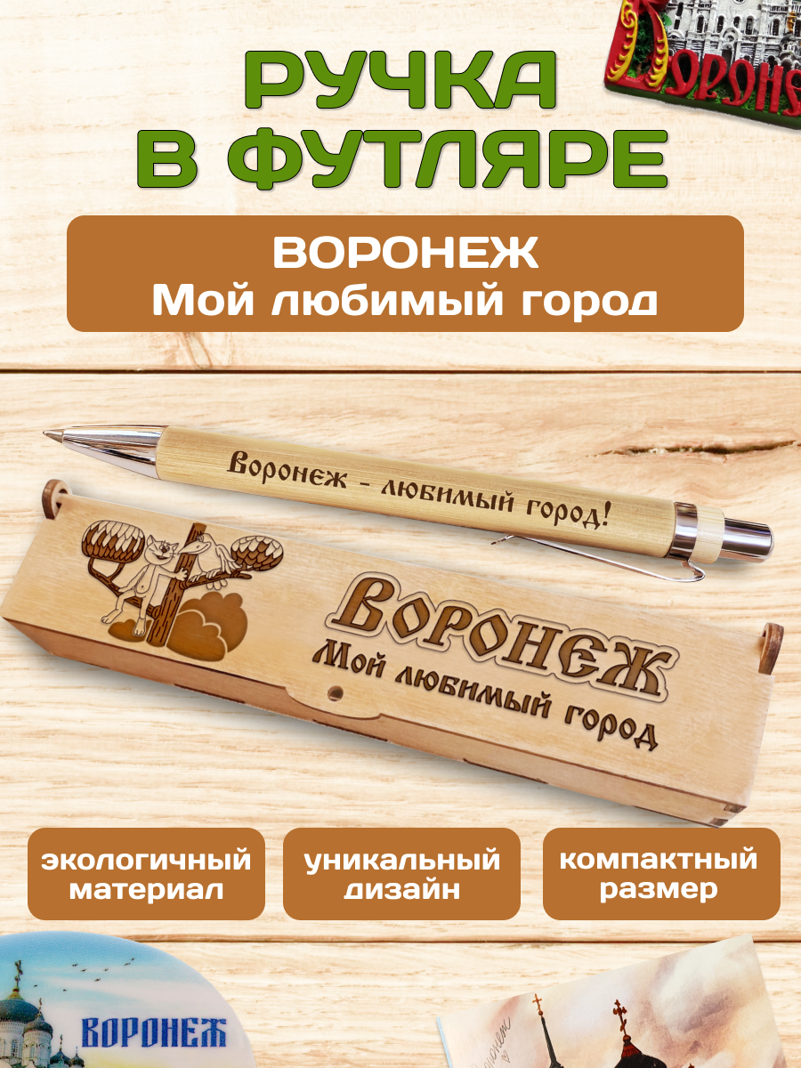 Подарочная письменная ручка Wooden Dreams шариковая в деревянном футляре с гравировкой "Мой любимый Воронеж"