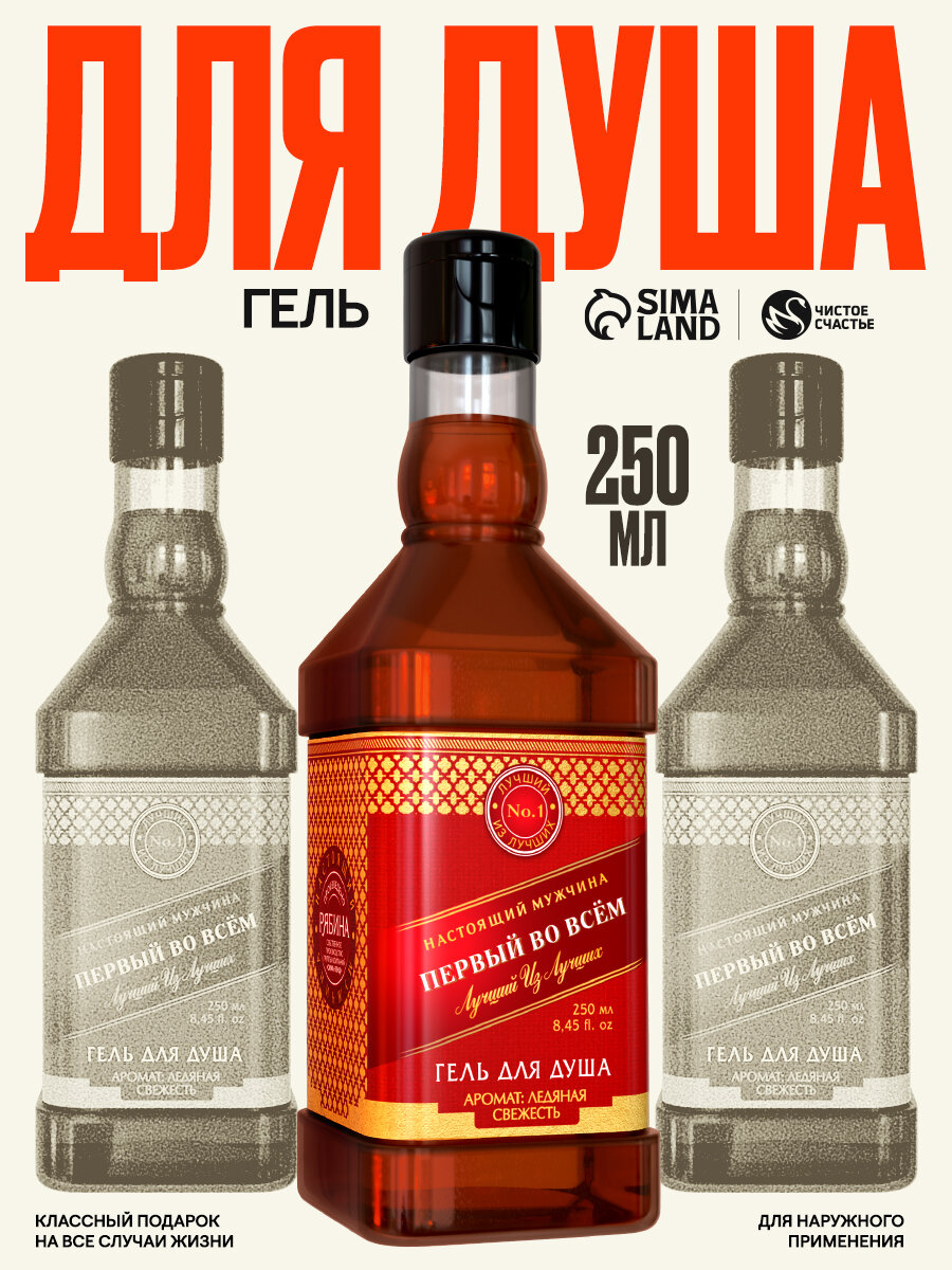 Гель для душа "Первый во всем", 250 мл, аромат ирландский виски и шафран, подарок на 23 февраля