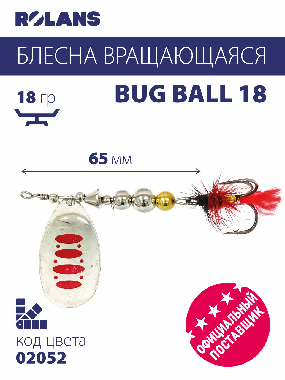 Блесна вращающаяся ROLANS BUG Ball 18 ( 18гр/ ROL-BUG-BAL18-02052)