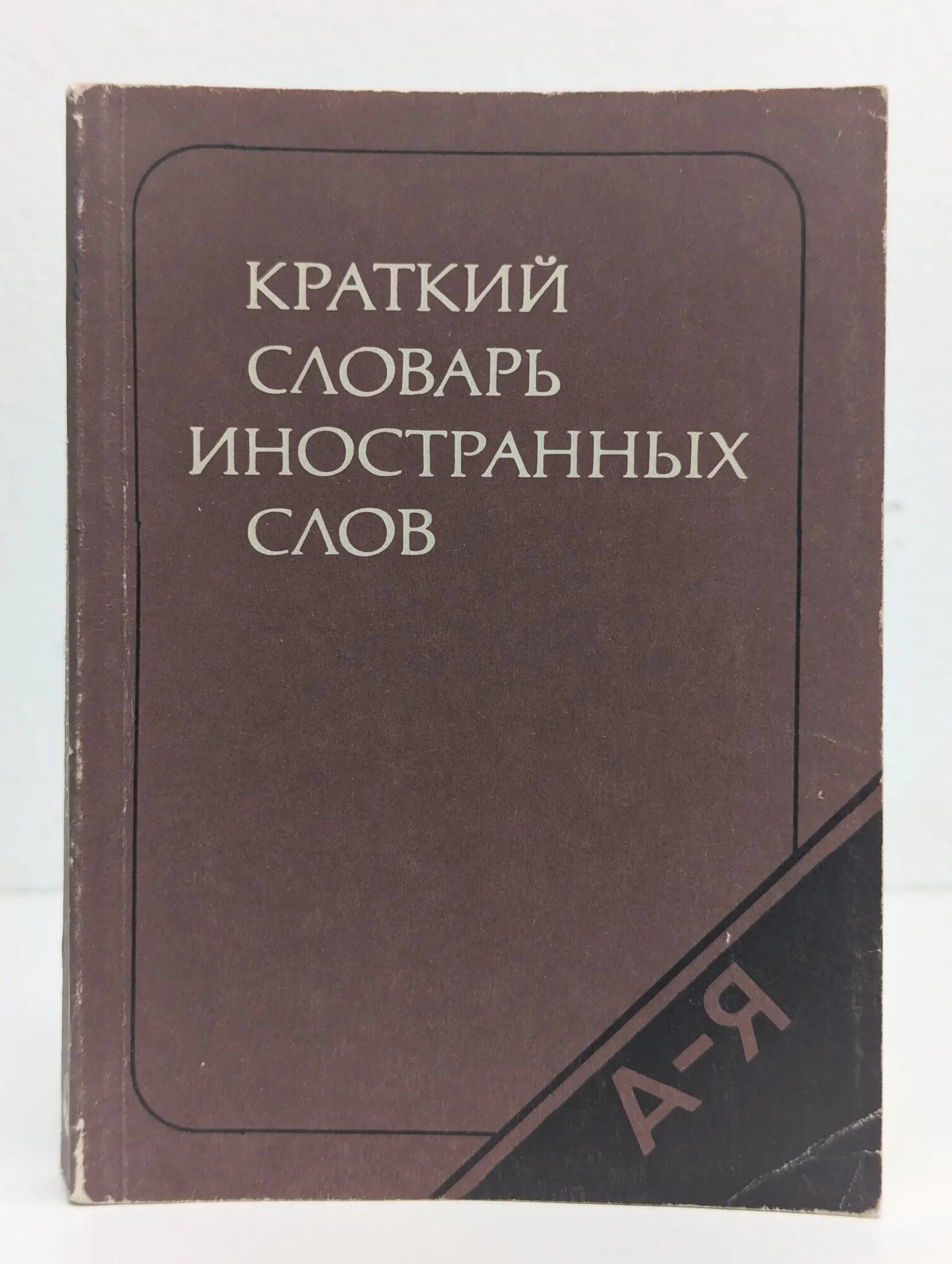 Краткий словарь иностранных слов Локшина Слава Мироновна 1984