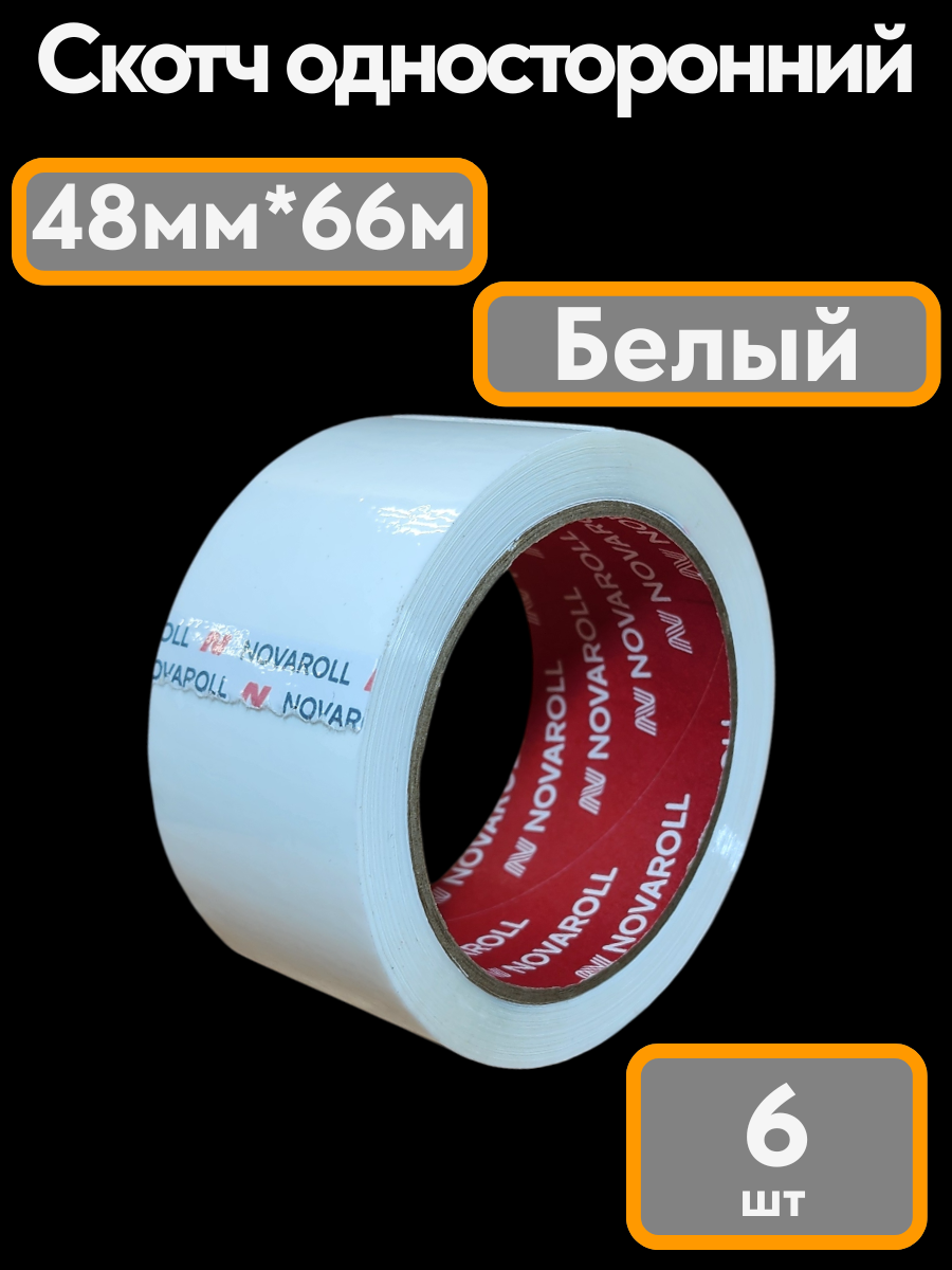Белый скотч 48 мм 66 метров, 43мкм, "Новаролл", односторонний, 6шт.