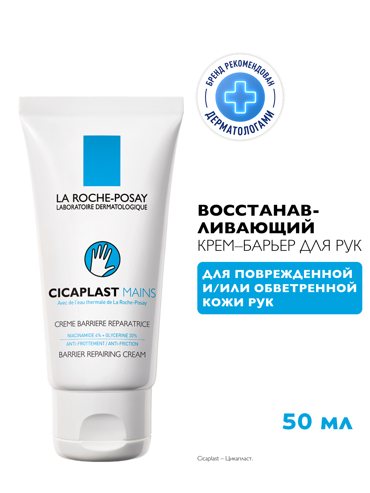 Крем-барьер La Roche-Posay Cicaplast Mains для рук, 50 мл