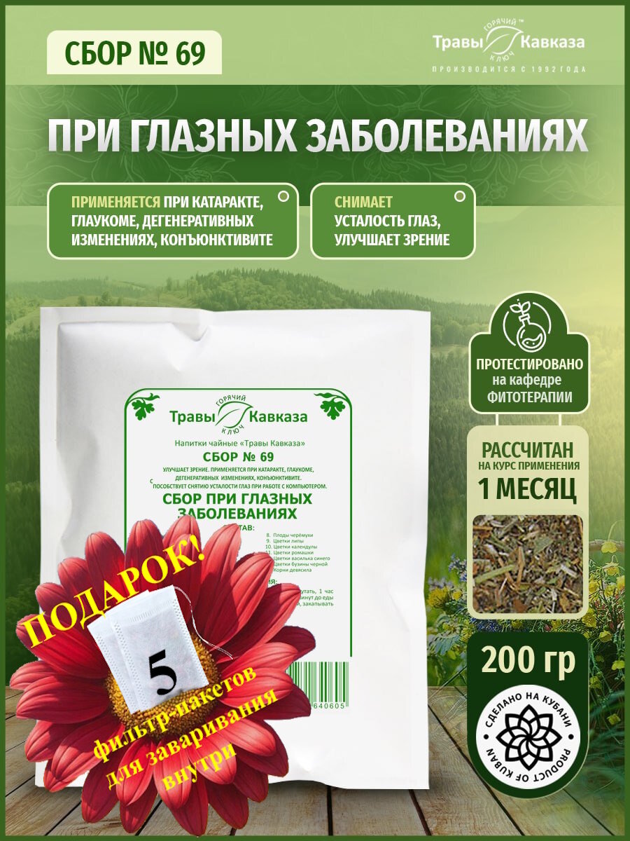Травяной сбор Травы Кавказа №69, от глазных болезней, россыпью, 200 г
