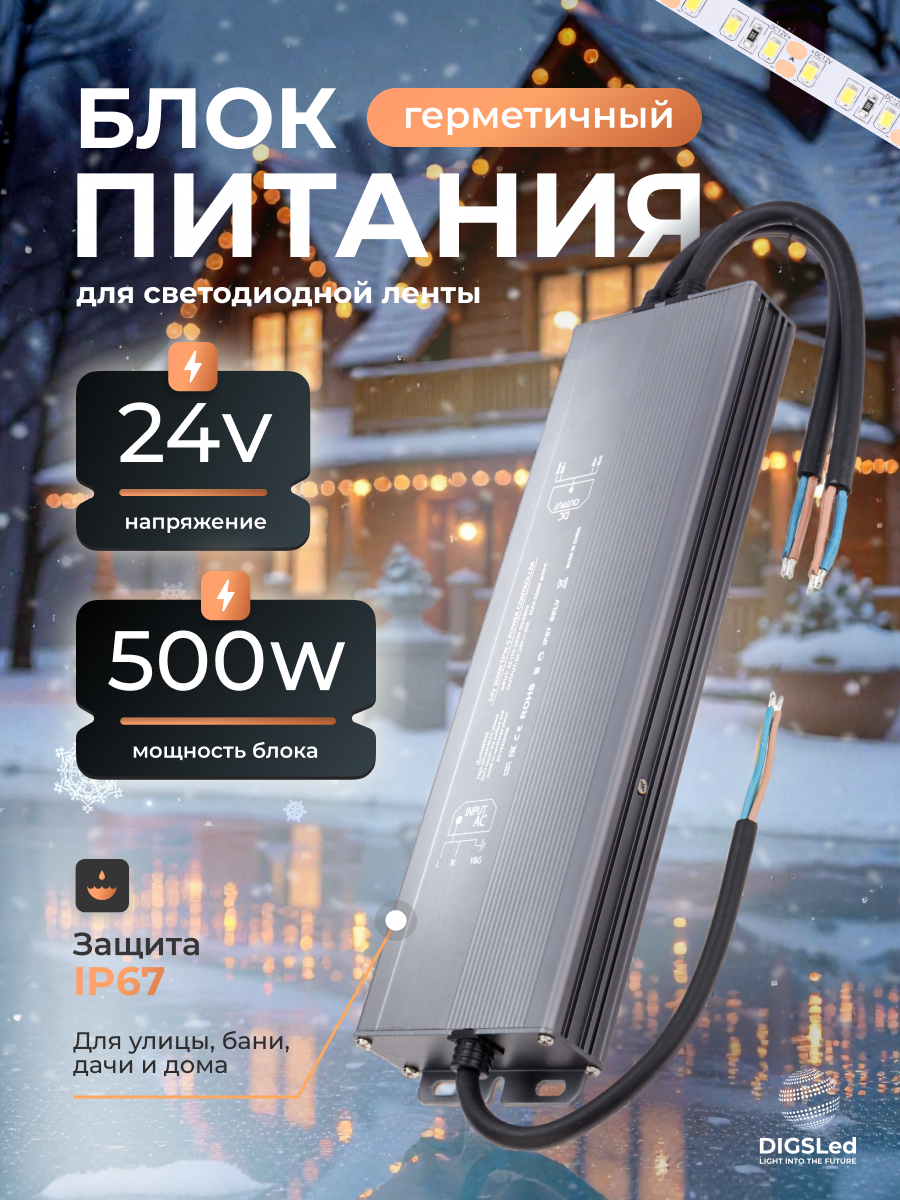 Блок питания для светодиодной ленты 24В, 500 Вт, IP67 DIGSLED
