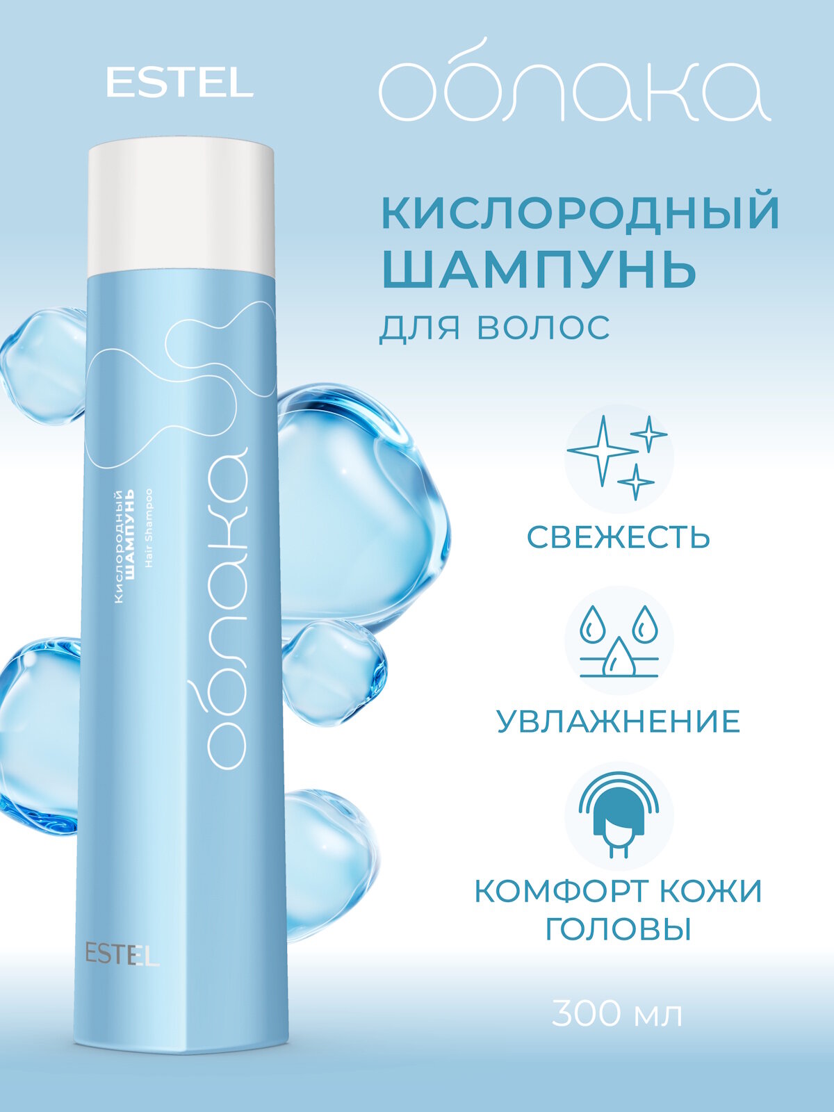 Шампунь для волос и кожи головы кислородный ESTEL PROFESSIONAL Облака 300 мл