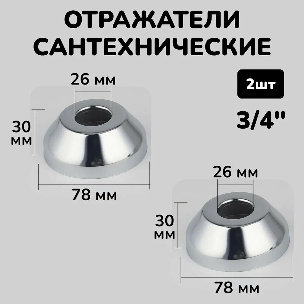 Отражатель для смесителя и полотенцесушителя сантехнический хром круглый глубокий 3/4, 2шт.