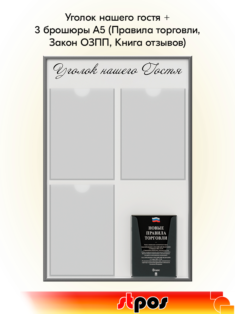Комплект Стенд Уголок нашего гостя белый 750х500мм, 4 кармана, шрифт черный + 3 брошюры А5, черный