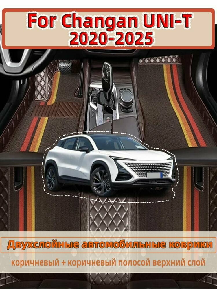 Двухслойные автомобильные коврики для пола Для For Changan UNI-T UNIT ) 2020-2025