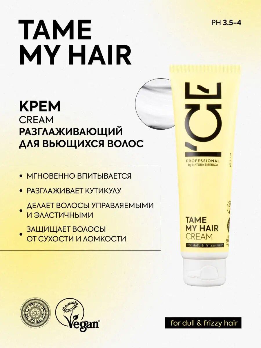 ICE by NATURA SIBERICA Tame My Hair Крем 100мл Разглаживающий