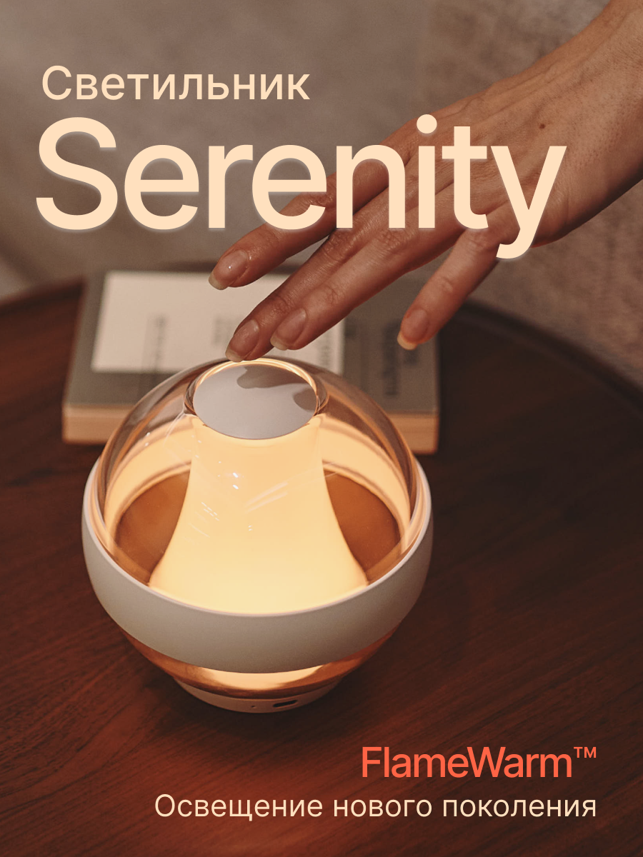 Светильник-ночник Serenity, беспроводной, сенсорный, настольный