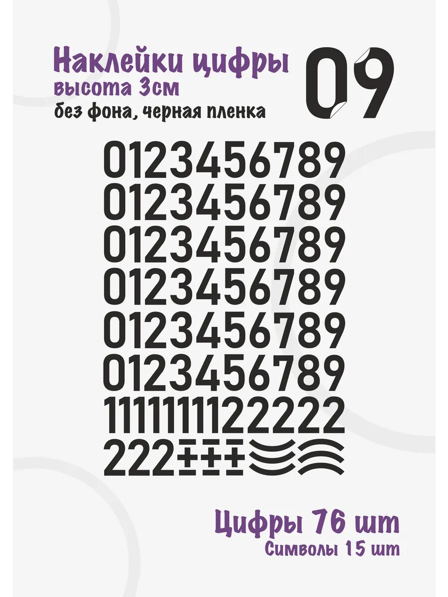 Наклейки цифры от 0 до 9, для нумерации и маркировки, высота 3см, черная пленка, без фона, вырезаны по контуру