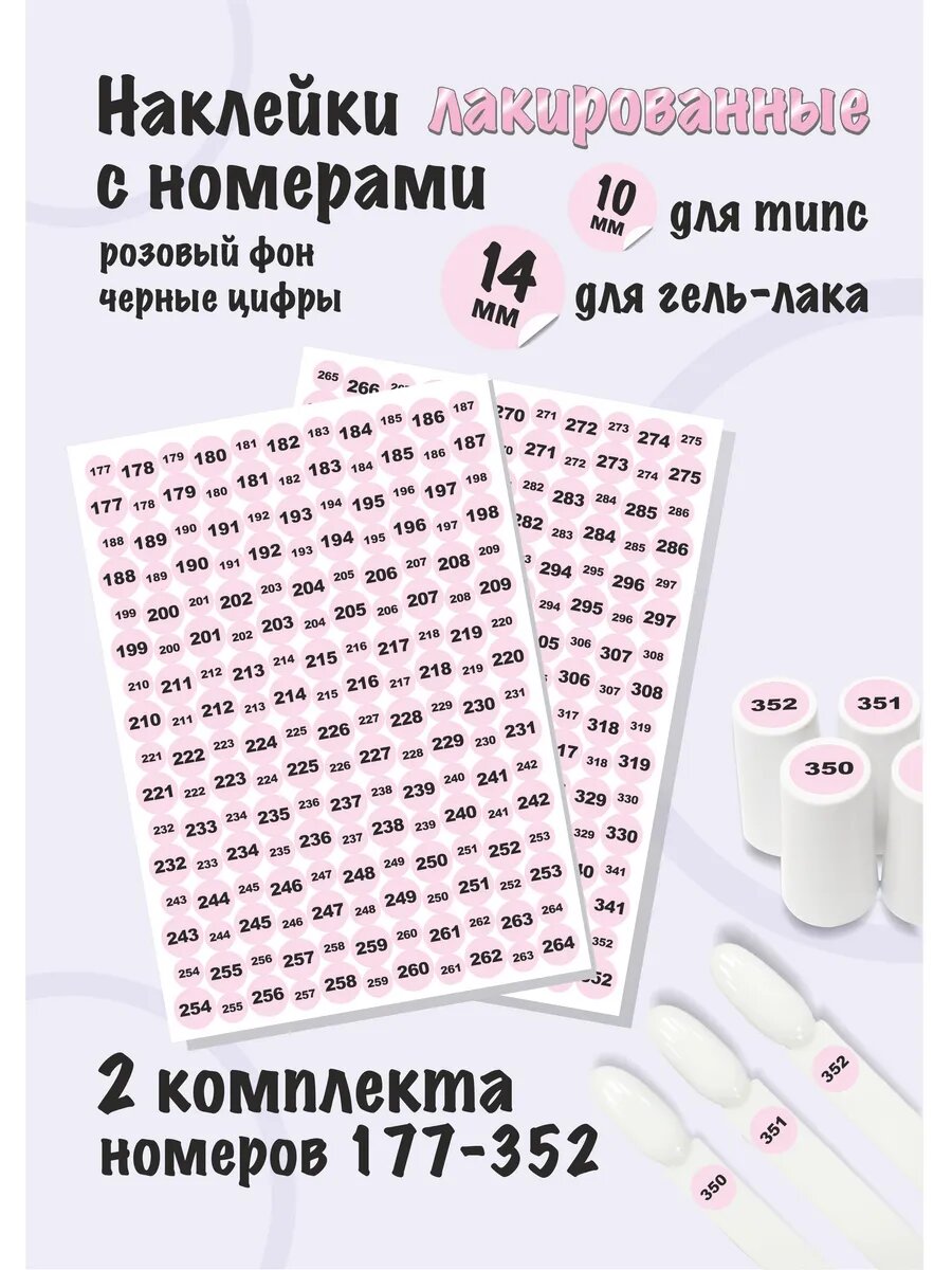 Наклейки для типс и колпачков гель лаков, парные номера от 177 до 352, диаметры 10мм и 14мм