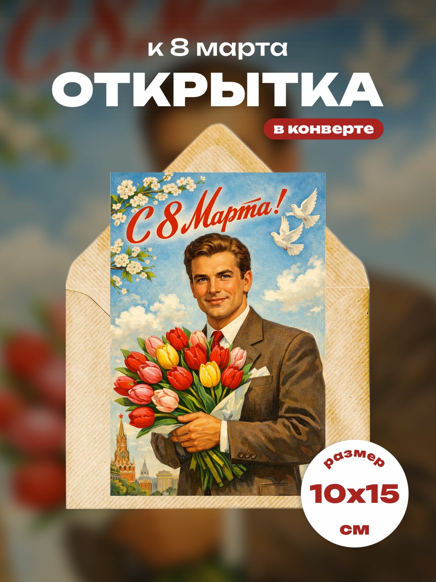 Открытка с 8 марта 1 шт