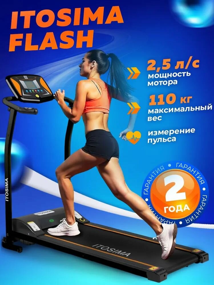 Беговая дорожка ITOSIMA FLASH