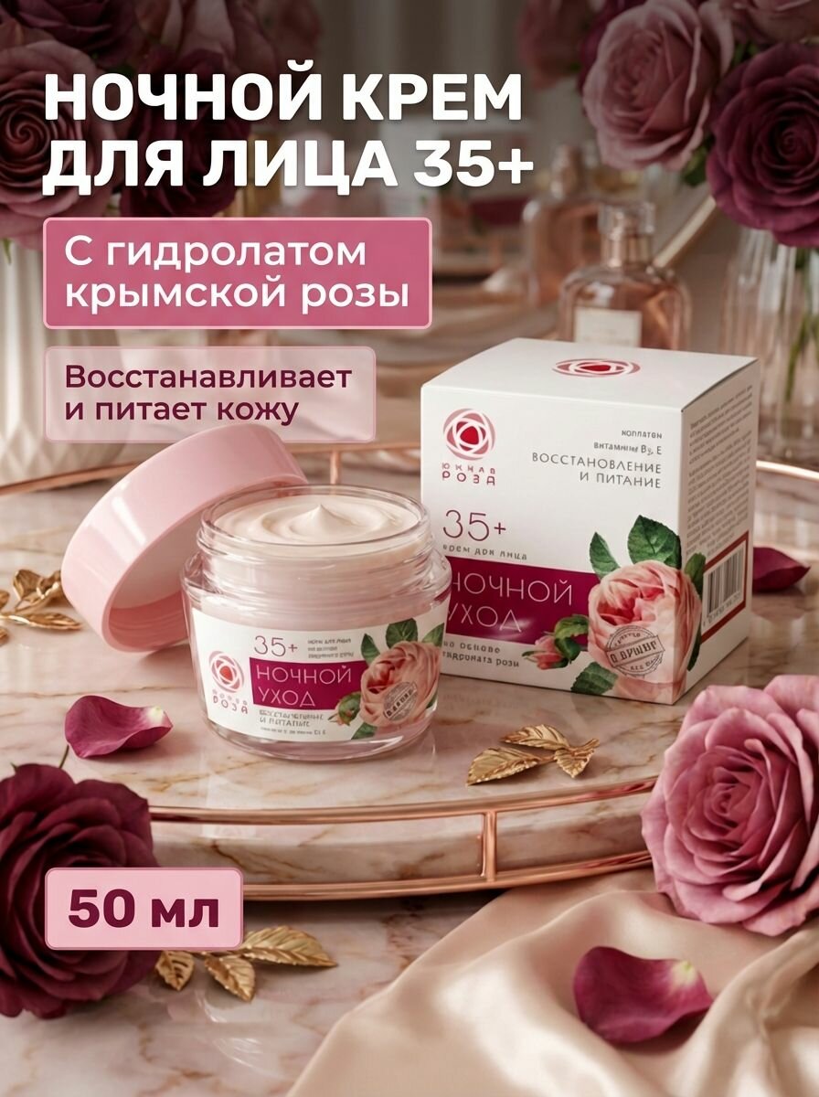 Крем для лица Ночной уход 35+ с гидролатом крымской розы увлажняющий питательный антивозрастной, 50 мл