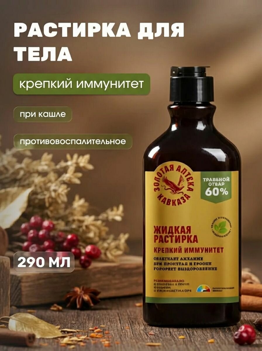 Жидкая растирка для тела Крепкий иммунитет при простуде и гриппе, 290 мл