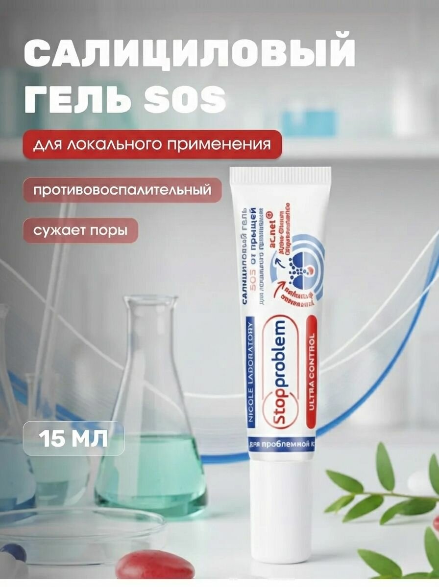 Салициловый SOS-гель для локального применения от прыщей, 15 мл