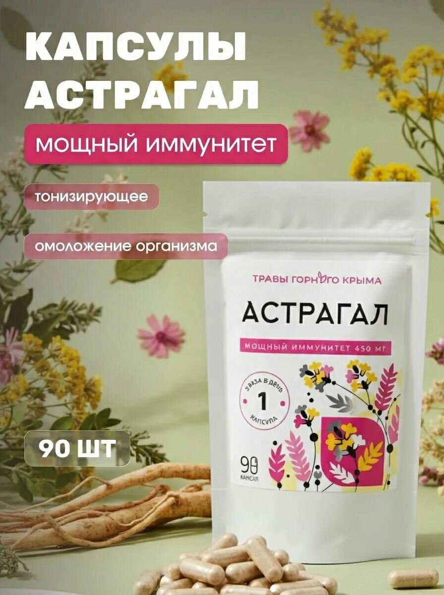 Капсулы Астрагал мощный иммунитет для укрепления защиты организма и энергии, 90 шт