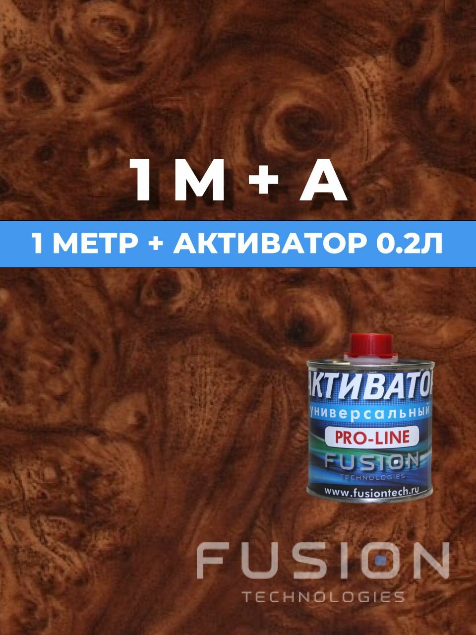 ТОП пленка для аквапечати A-028, 1м. + активатор Универсальный 0,2л.