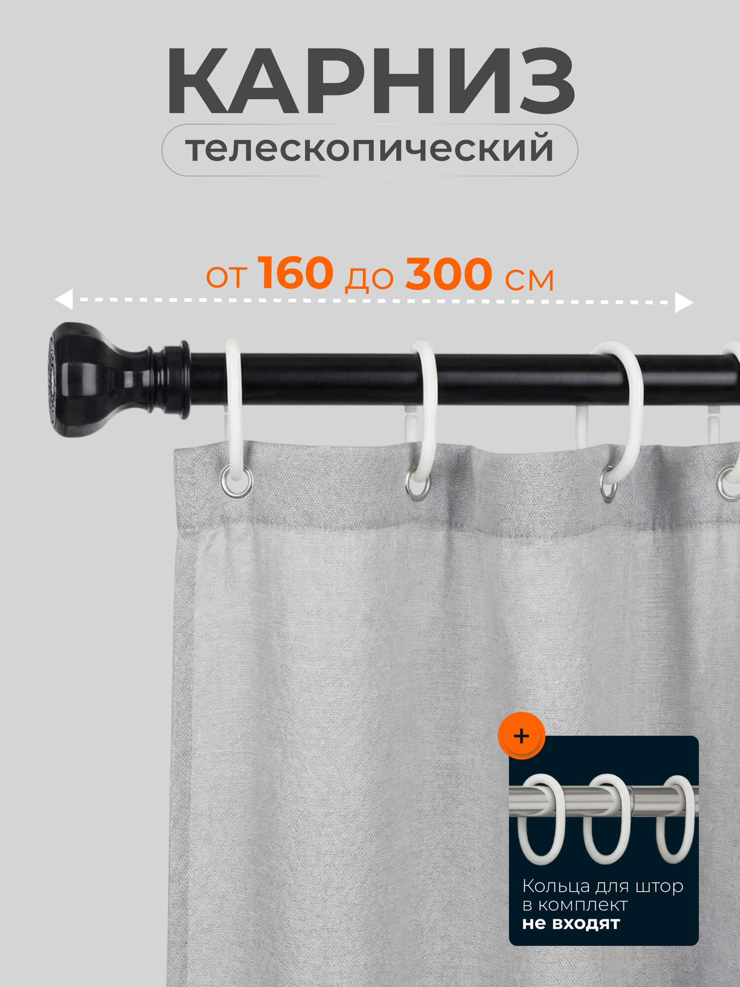 Карниз для ванной 160 см, 300 см, телескопический, черный, A310034