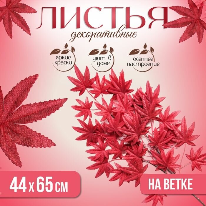 Декоративные листья КНР на ветке, бордовые, 44х65 см