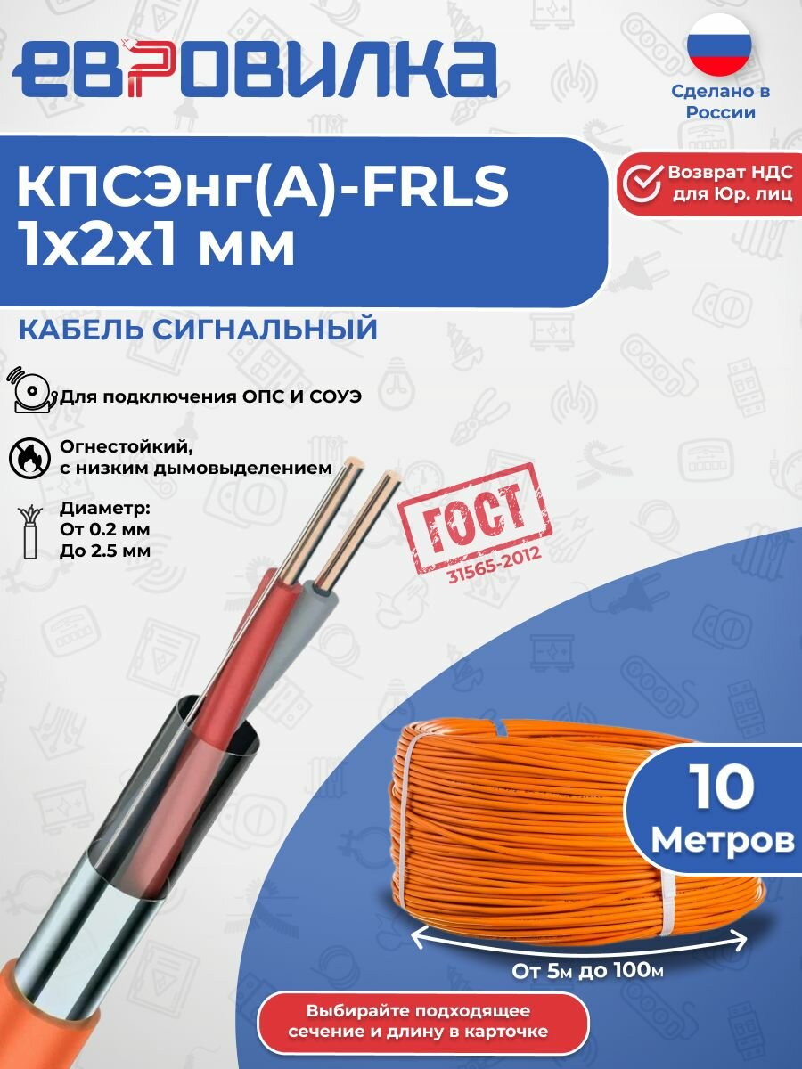 Огнестойкий кабель кпсэнг(А)-FRLS 1х2х1, ГОСТ(31565-2012), 10м