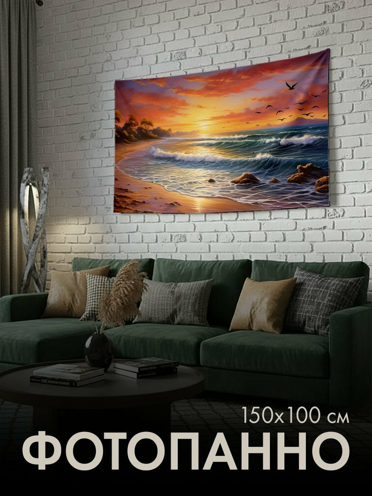 Панно тканевое PrintyFull / 150x100 см / пляж, закат