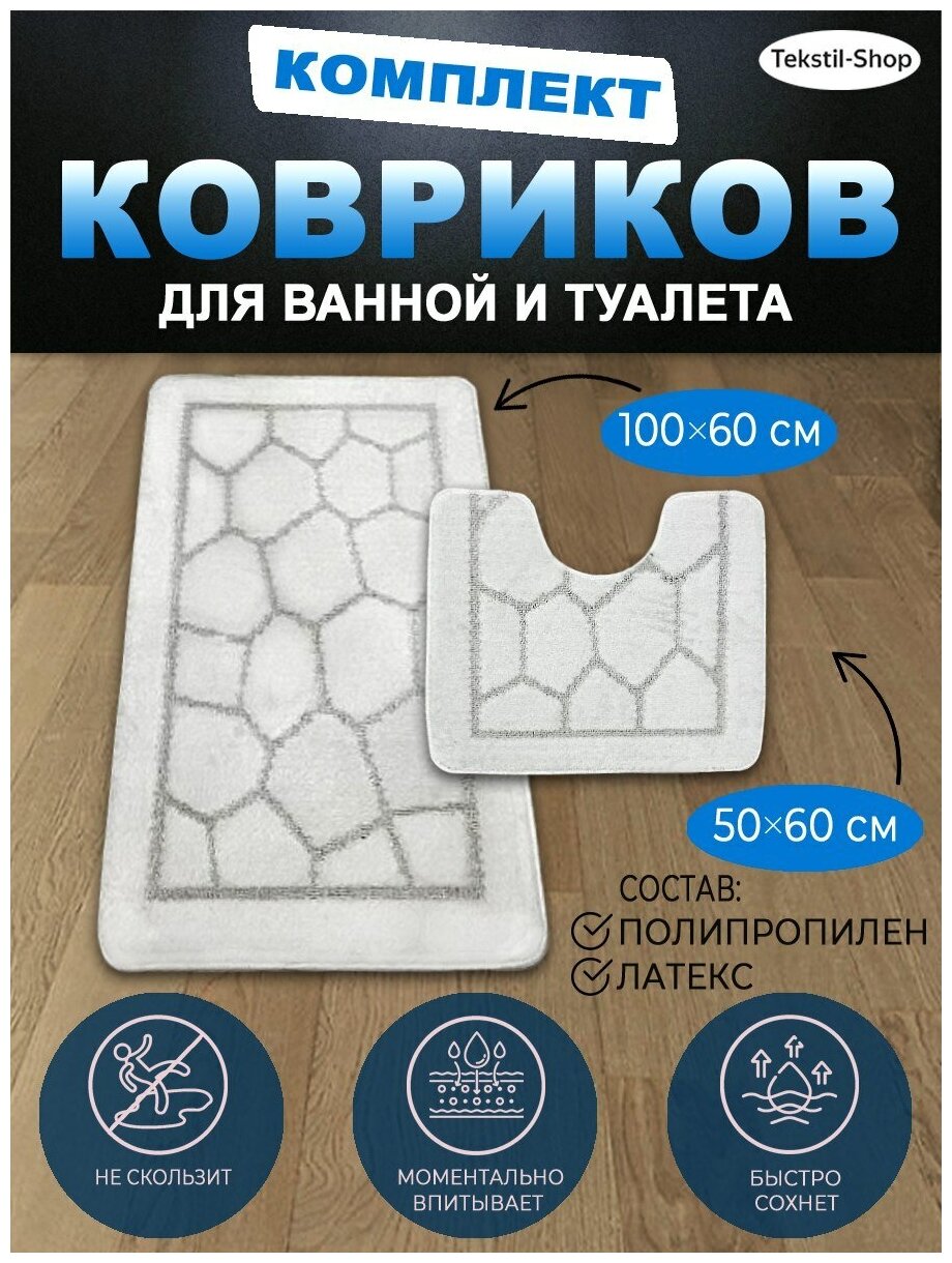 Коврики Ванна-Туалет, комплект