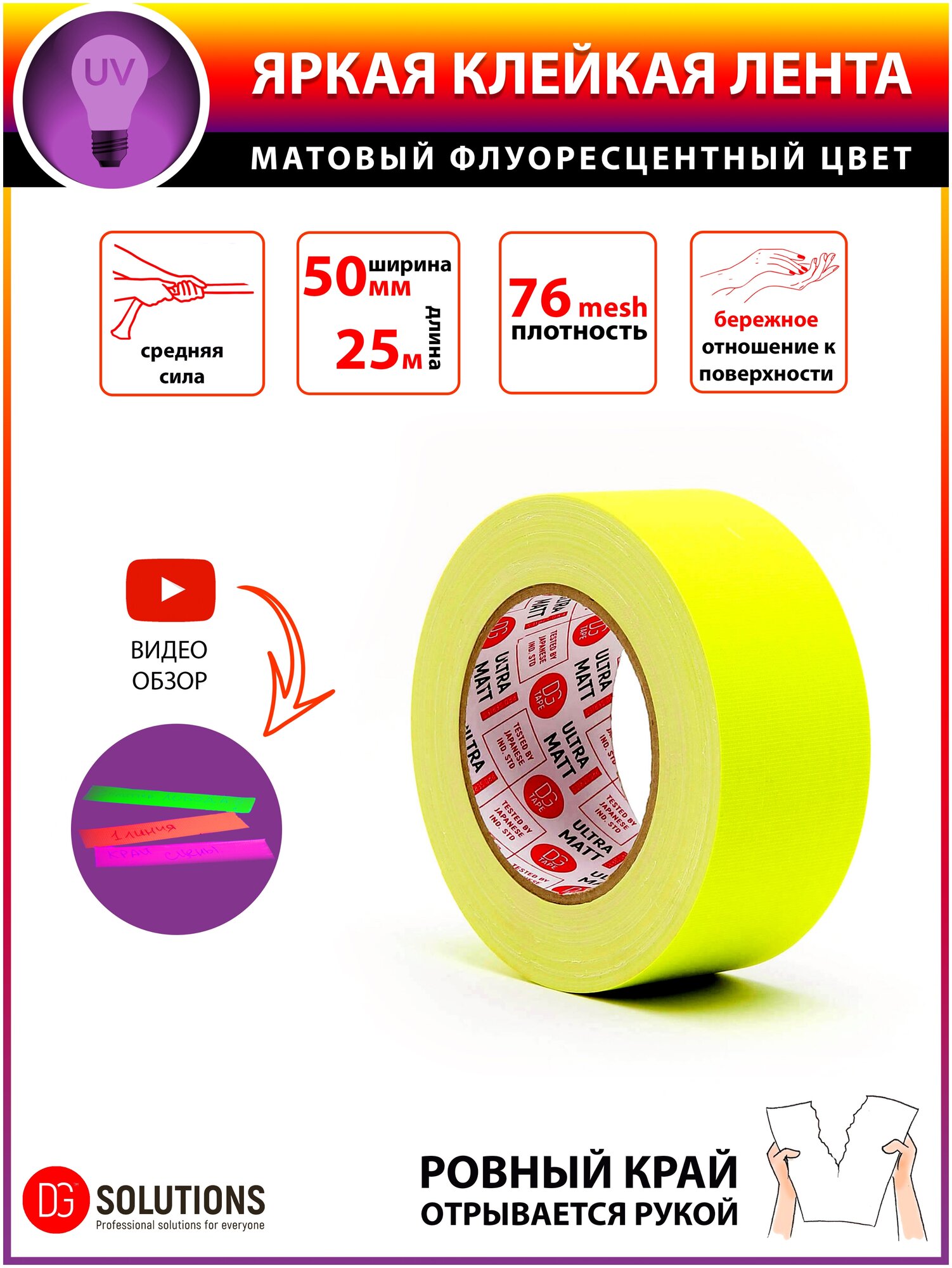 Флуоресцентный матовый гаффер тейп DGTAPE ultraMATT 50мм/25м, Желтый. Клейкая gaffer-лента на тканевой основе
