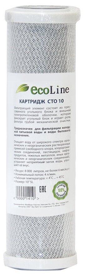 Картридж для очистки воды EcoLine CTO10SL, прессованный уголь, 3 шт