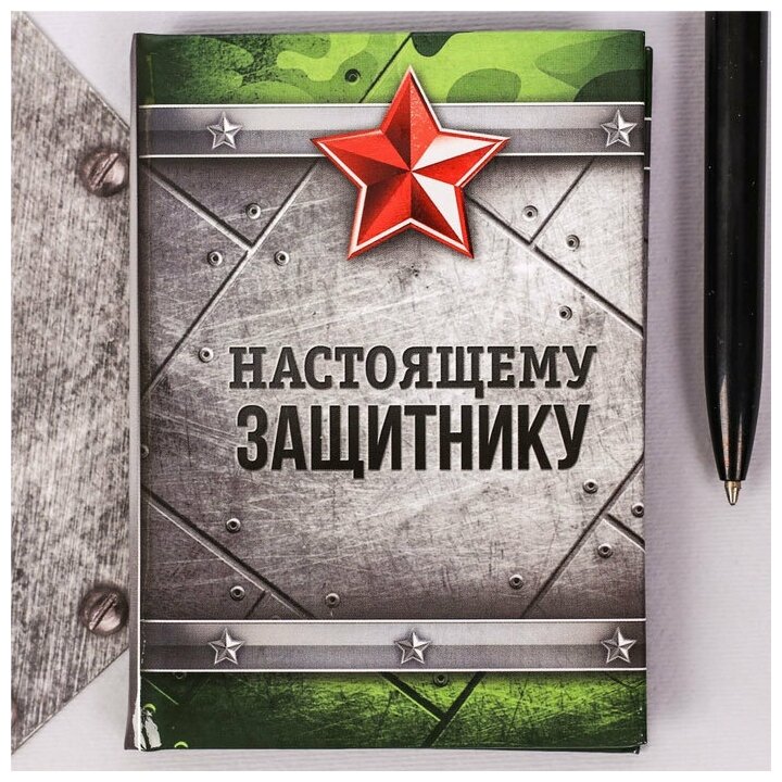 Блокнот "Настоящему защитнику" (А7, 64 листа)